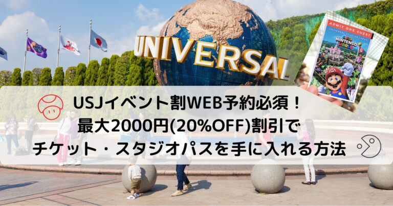 USJイベント割WEB予約必須！最大2000円(20%OFF)割引でチケット・スタジオパスを手に入れる方法 | ひょんすけの旅ノート～Disney・USJ・国内外旅行～