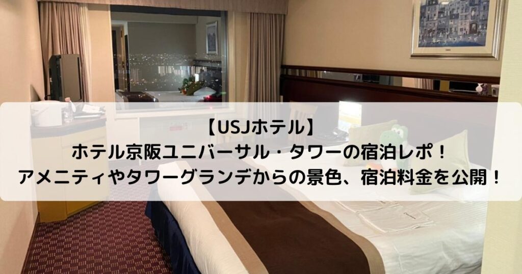 【USJホテル】ホテル京阪ユニバーサル・タワーの宿泊レポ！アメニティやタワーグランデからの景色、宿泊料金を公開！ | ひょんすけの旅ノート ...