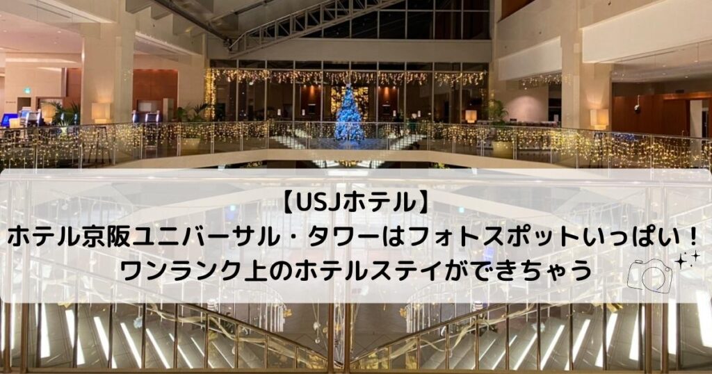 【USJホテル】ホテル京阪ユニバーサル・タワーはフォトスポットいっぱい！ワンランク上のホテルステイができちゃう | ひょんすけの旅ノート ...