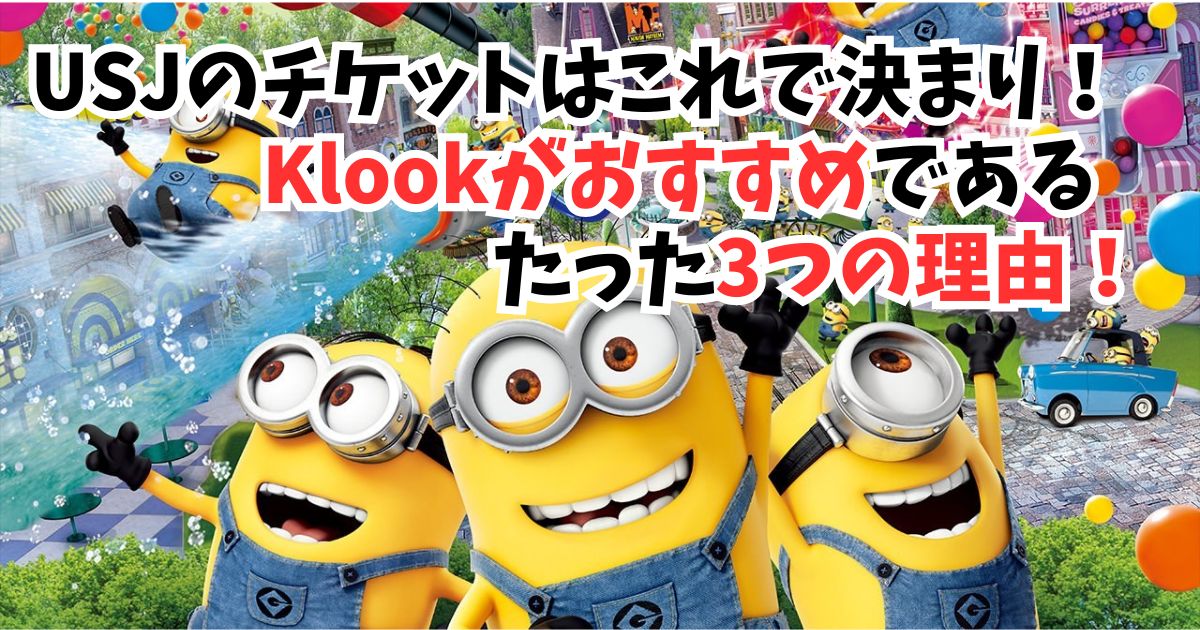 USJのチケット購入はこれだ！klookがおすすめであるたった3つの理由!5000円OFF!? | ひょんすけの旅ノート～Disney・USJ ...