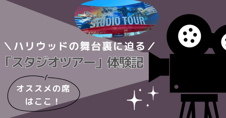 【USH】ハリウッドの舞台裏に迫る！「スタジオツアー」体験記 オススメの席はここ！ | ひょんすけの旅ノート～Disney・USJ・国内外旅行～