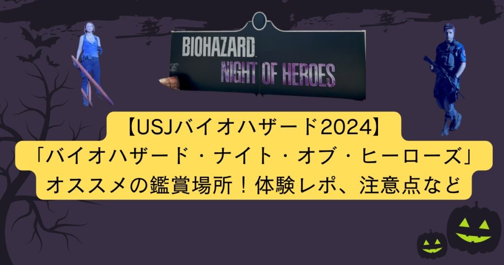 【USJバイオハザード2024】「バイオハザード・ナイト・オブ・ヒーローズ」オススメの鑑賞場所！体験レポ、注意点など | ひょんすけの旅ノート ...