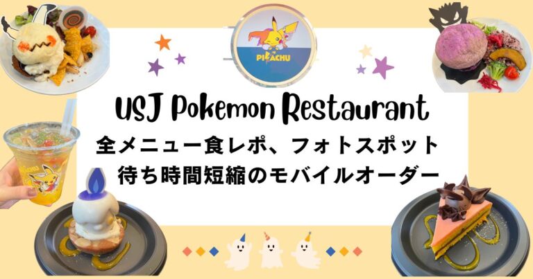 【USJ】ポケモングリーティング2024 去年との変更点や新キャラ2体と会うコツ！注意点を実体験を元に紹介 | ひょんすけの旅ノート～Disney・USJ・国内外旅行～